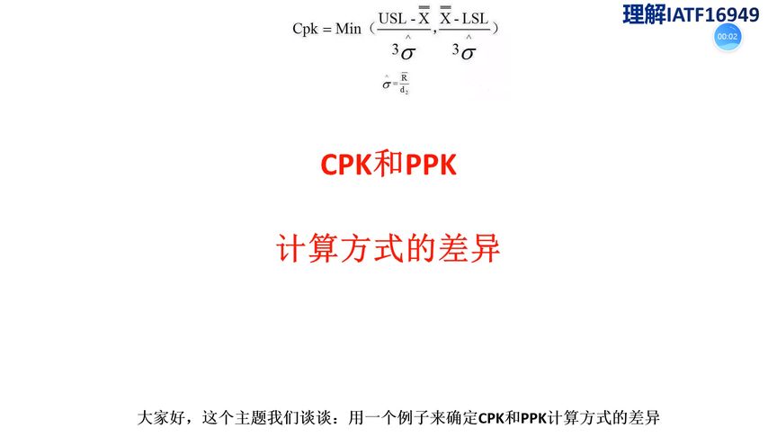 PPK和CPK计算方法的例子—IATF16949理解
