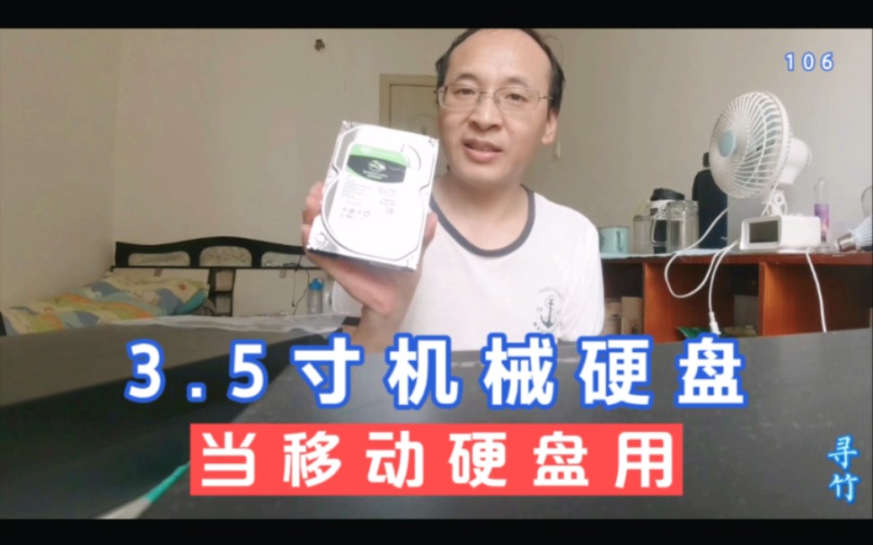 买个3.5寸机械硬盘当移动硬盘用,不能识别,要分区才能用