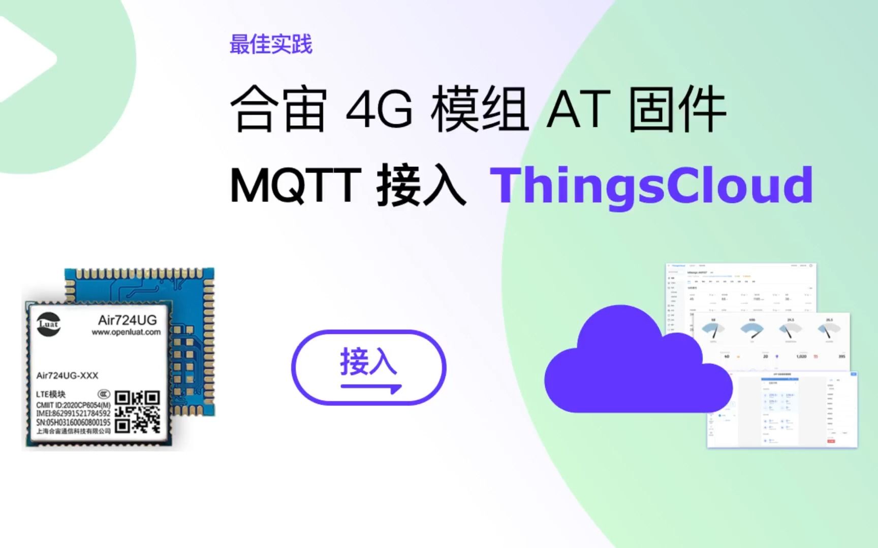 原来如此简单!合宙4G模组AT指令MQTT接入物联网云平台,10分钟搞定...