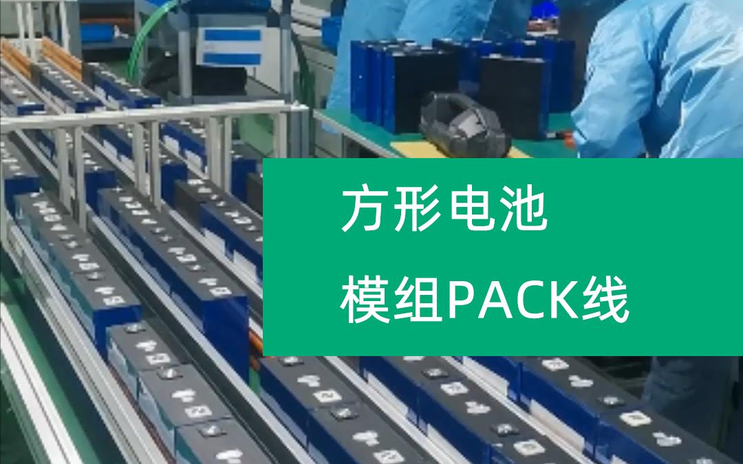方形锂电池模组PACK生产线
