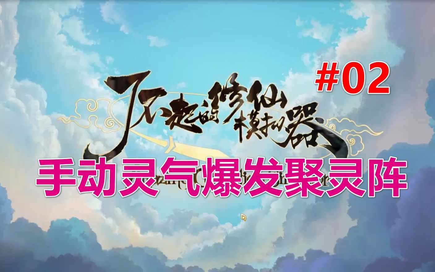 【修仙模拟器】手动灵气爆发聚灵阵丨蜀山拿朱果 第02期