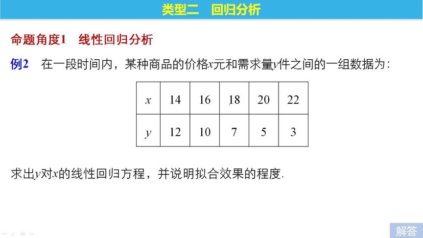 选修2-3第3章2一元线性回归模型及其应用题型探究2