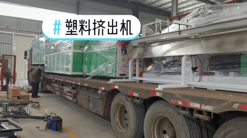 发货了#塑料挤出机 #江苏 #福建 #门窗附框
