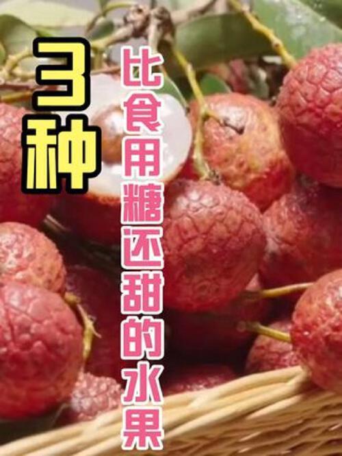 居然比食用糖还要甜,这3种水果含糖量你知道吗?美食