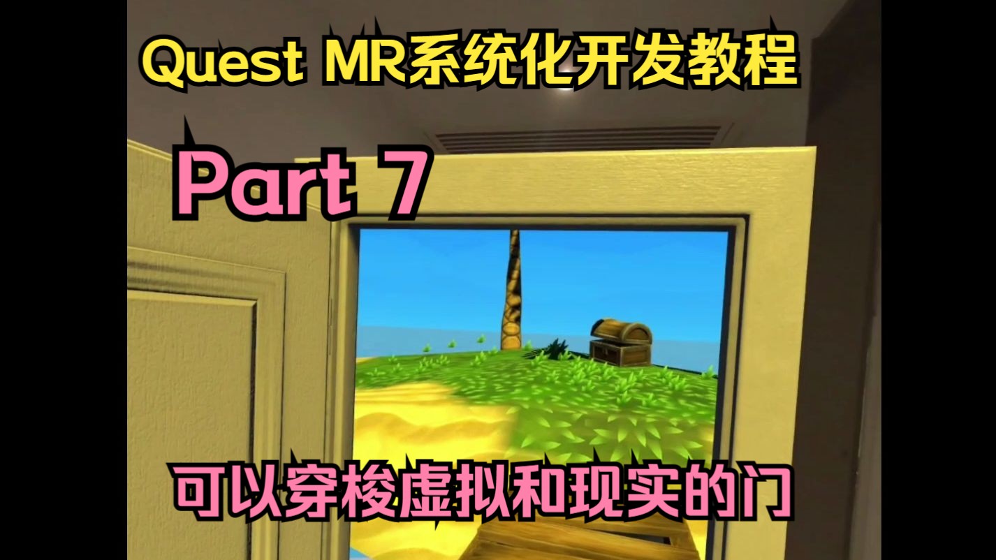[教程]7 Quest MR开发:可以在现实虚拟穿梭的任意门