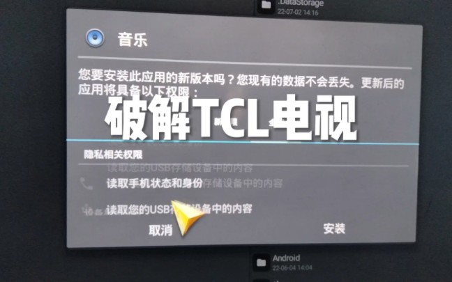 破解TCL电视