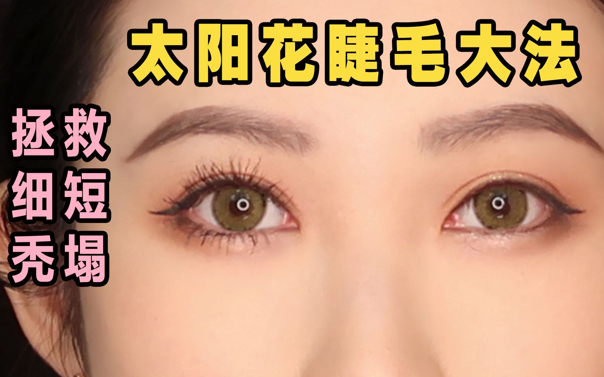 睫毛技巧|正确夹睫毛涂睫毛膏|打造根根分明的卷翘长睫|告别苍蝇腿