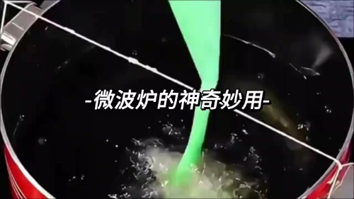 微波炉竟然能这么神奇!快来瞧瞧!