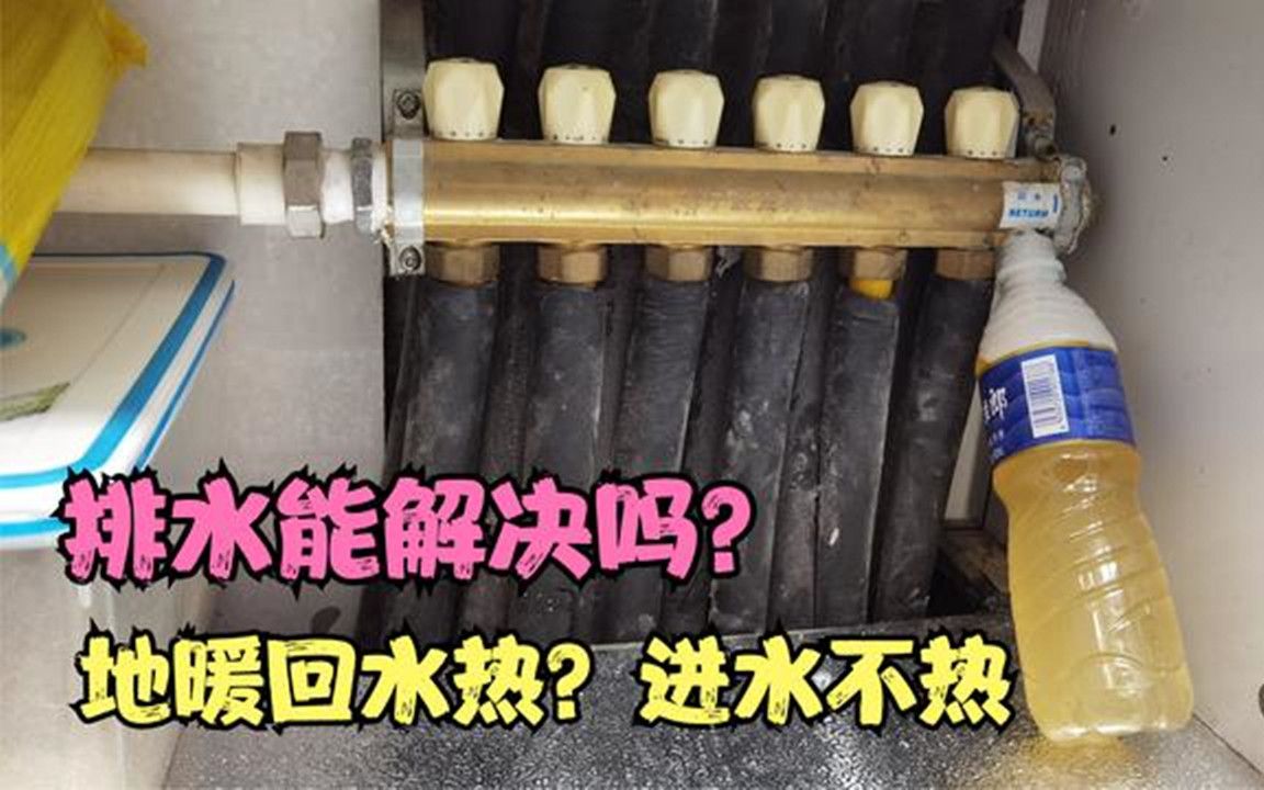 冬天用天然气供暖,网友说地暖放水就会热,排水后壁挂炉不工作了