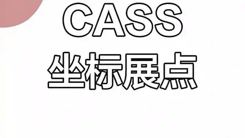 南方CASS坐标展点教程