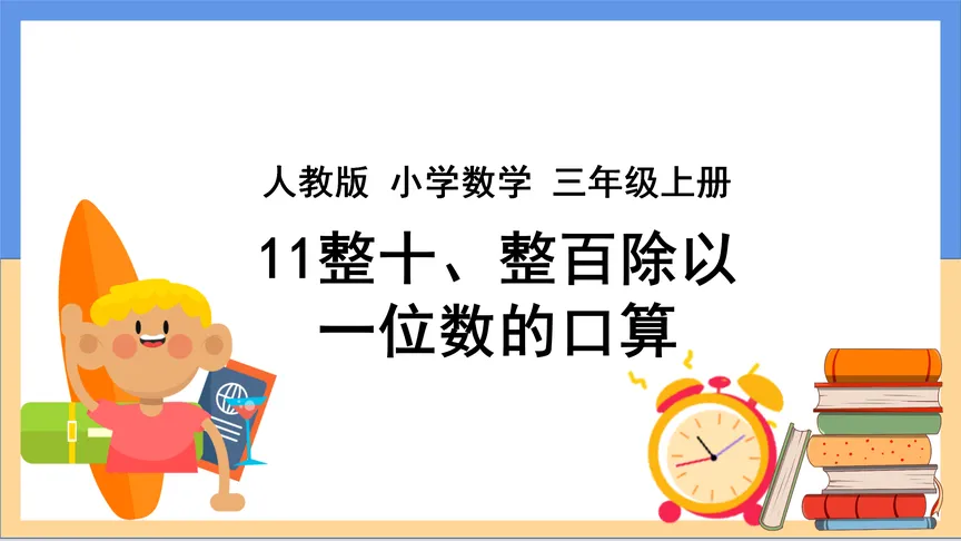 【11】小学数学三年级整十、整百除以一位数的口算