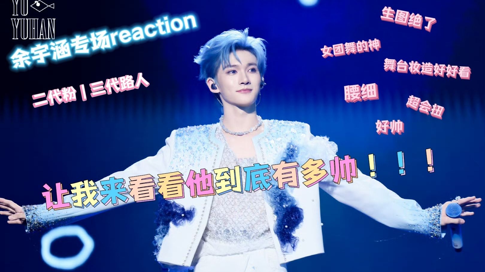 【TF家族三代reaction】余宇涵专项|来洗洗眼睛,让我看看他到底有多帅!