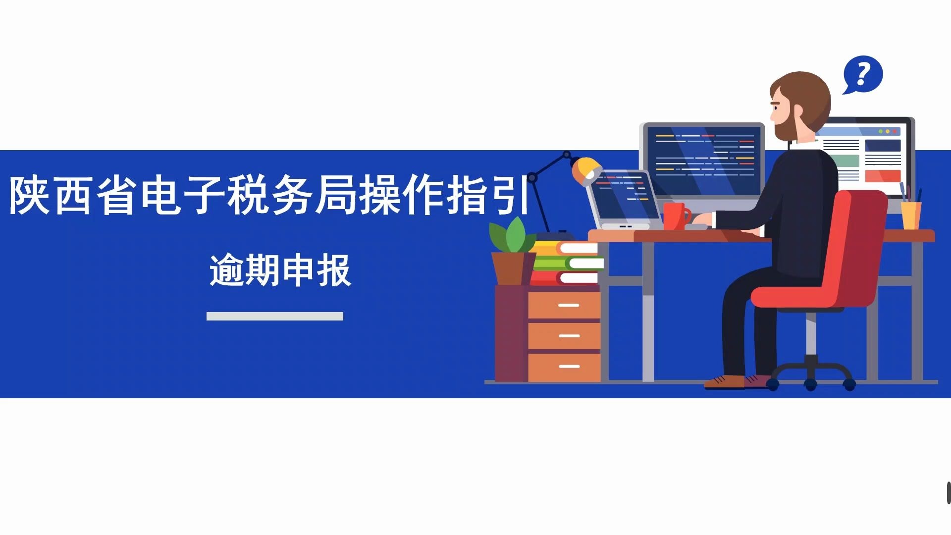 陕西省电子税务局操作指引——逾期申报