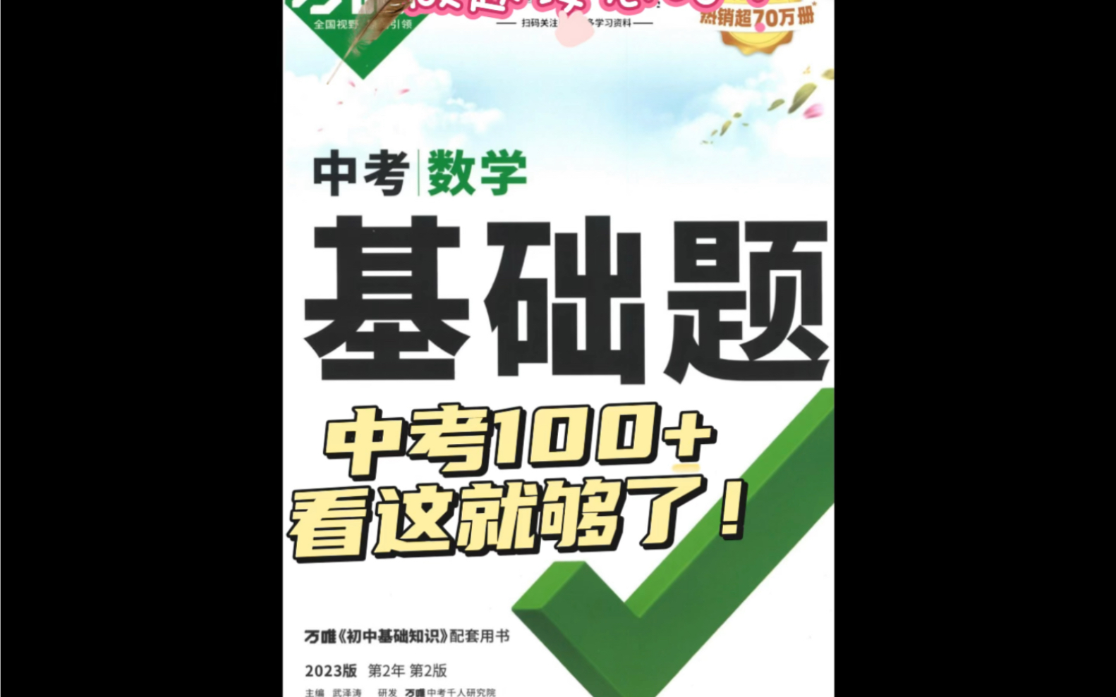2023版万唯基础题开播啦!逐题精讲!