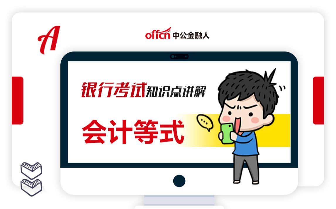 银行考试知识点讲解之财会-会计等式