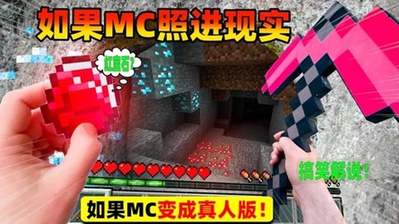 我的世界:搞笑解说,MC变为真人版!