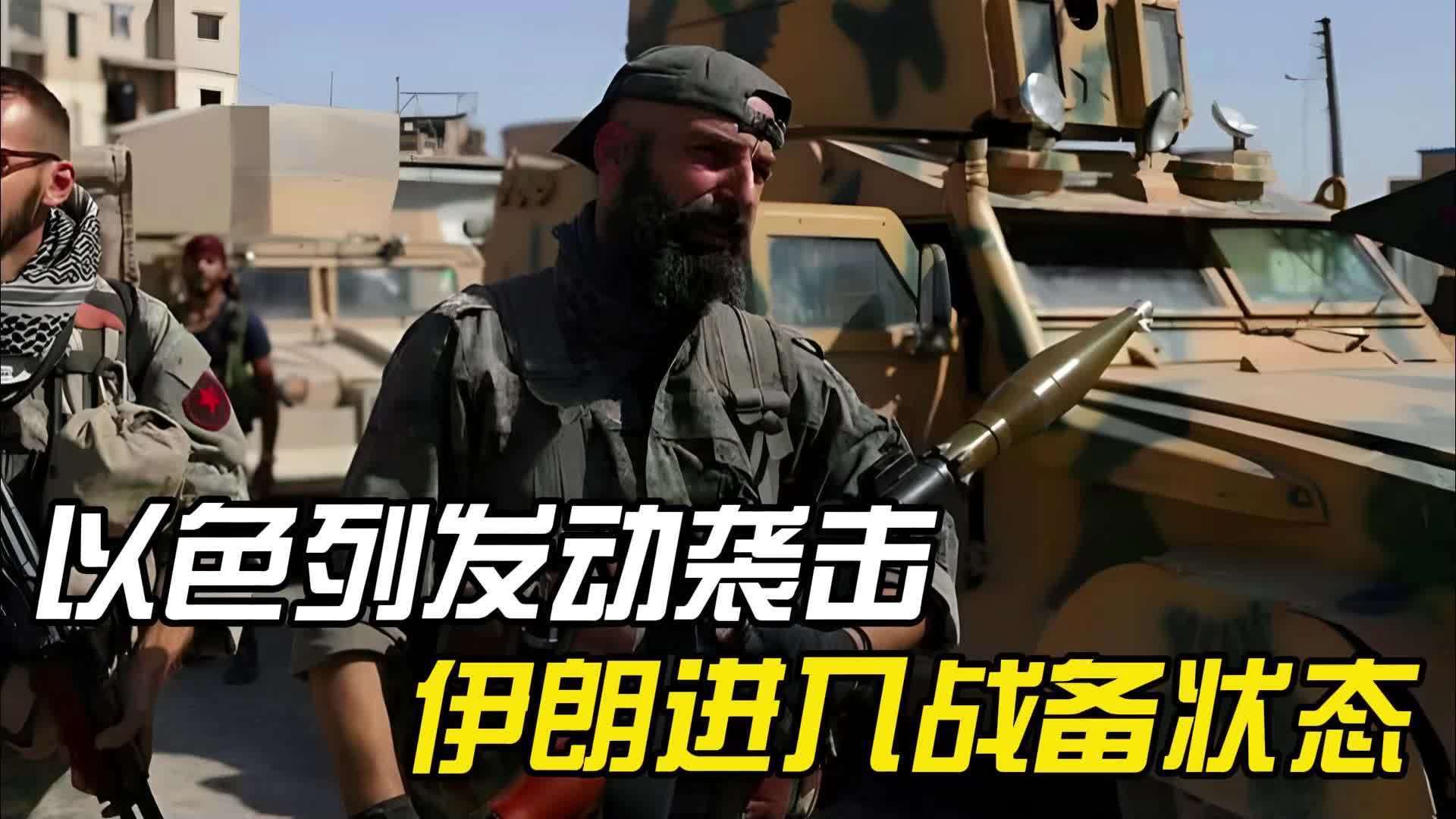 以色列发动袭击,伊朗进入战备状态,亮出1000枚导弹