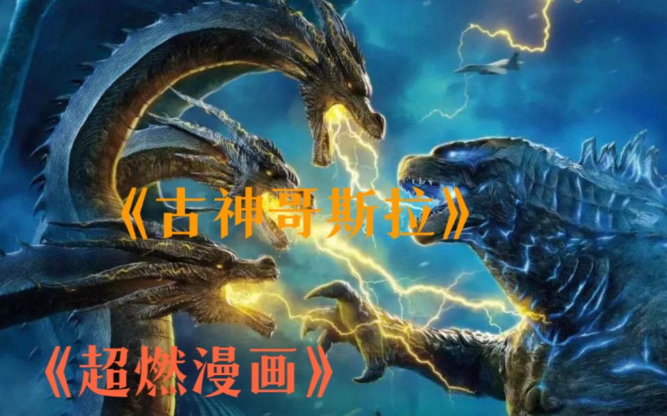 穿越重生变成哥斯拉,也是恐龙人供奉的神,如今恐龙族落难,哥斯拉能不...