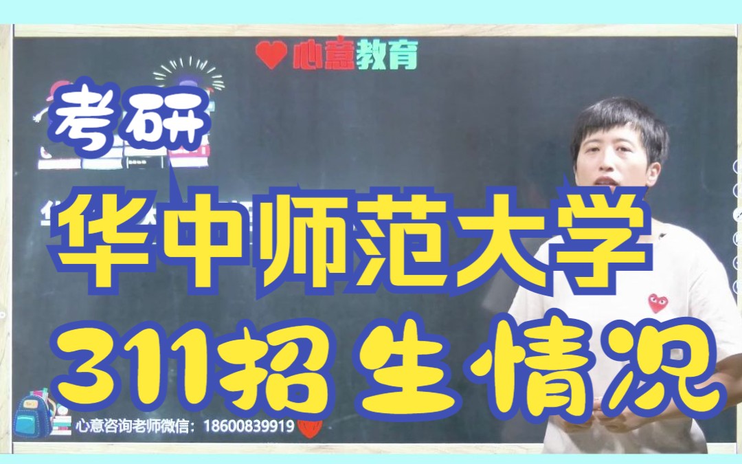 2024华中师大311教育学综合招生人数