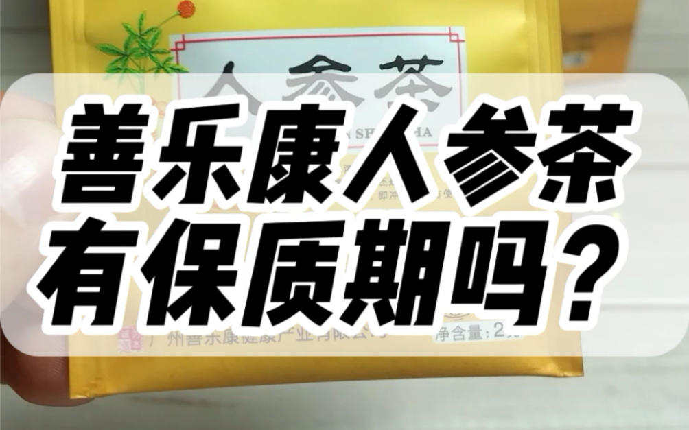 善乐康人参茶保质期又多久?