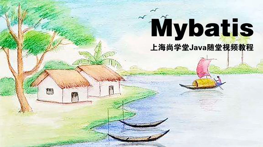 上海尚学堂java随堂视频mybatis01_框架概念_ORM_环境搭建