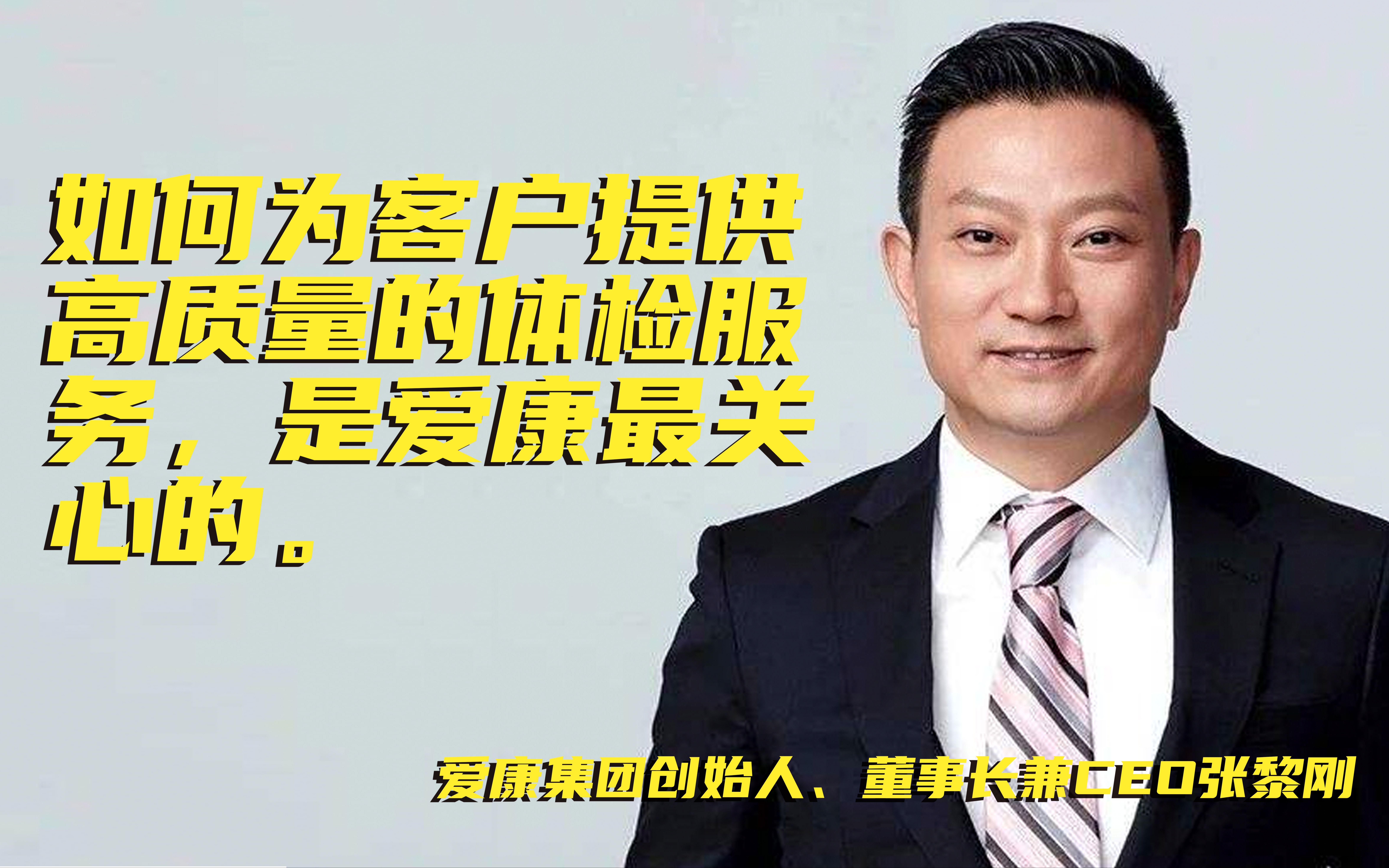 如何为客户提供高质量的体检服务,是爱康最关心的