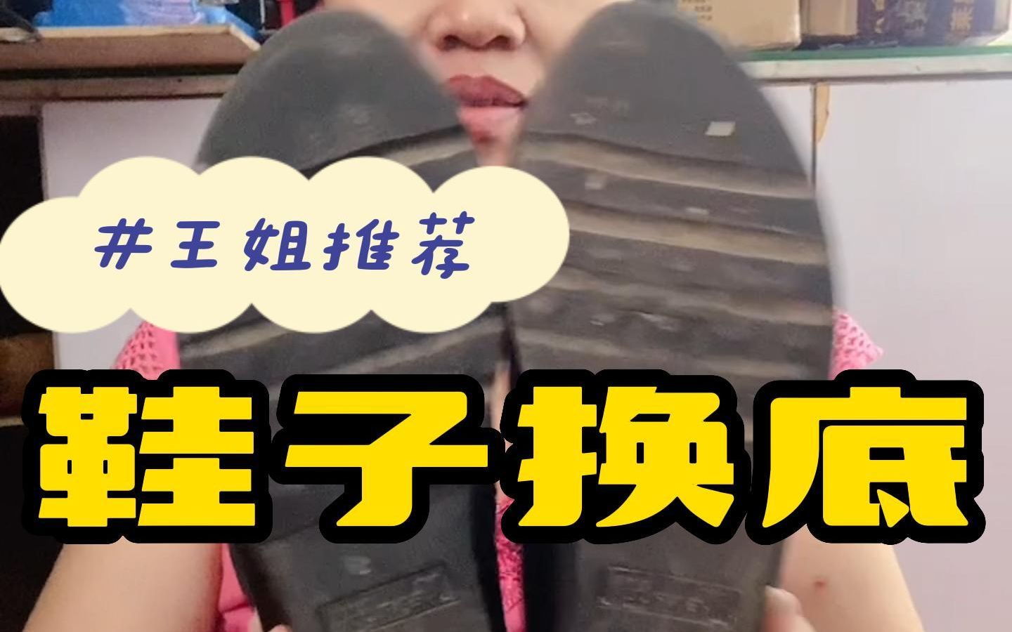 鞋子换底!换底以后跟新鞋一样,王姐店铺主推业务!