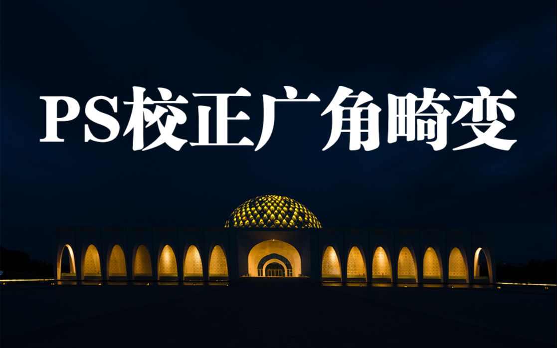 在PS里校正广角畸变