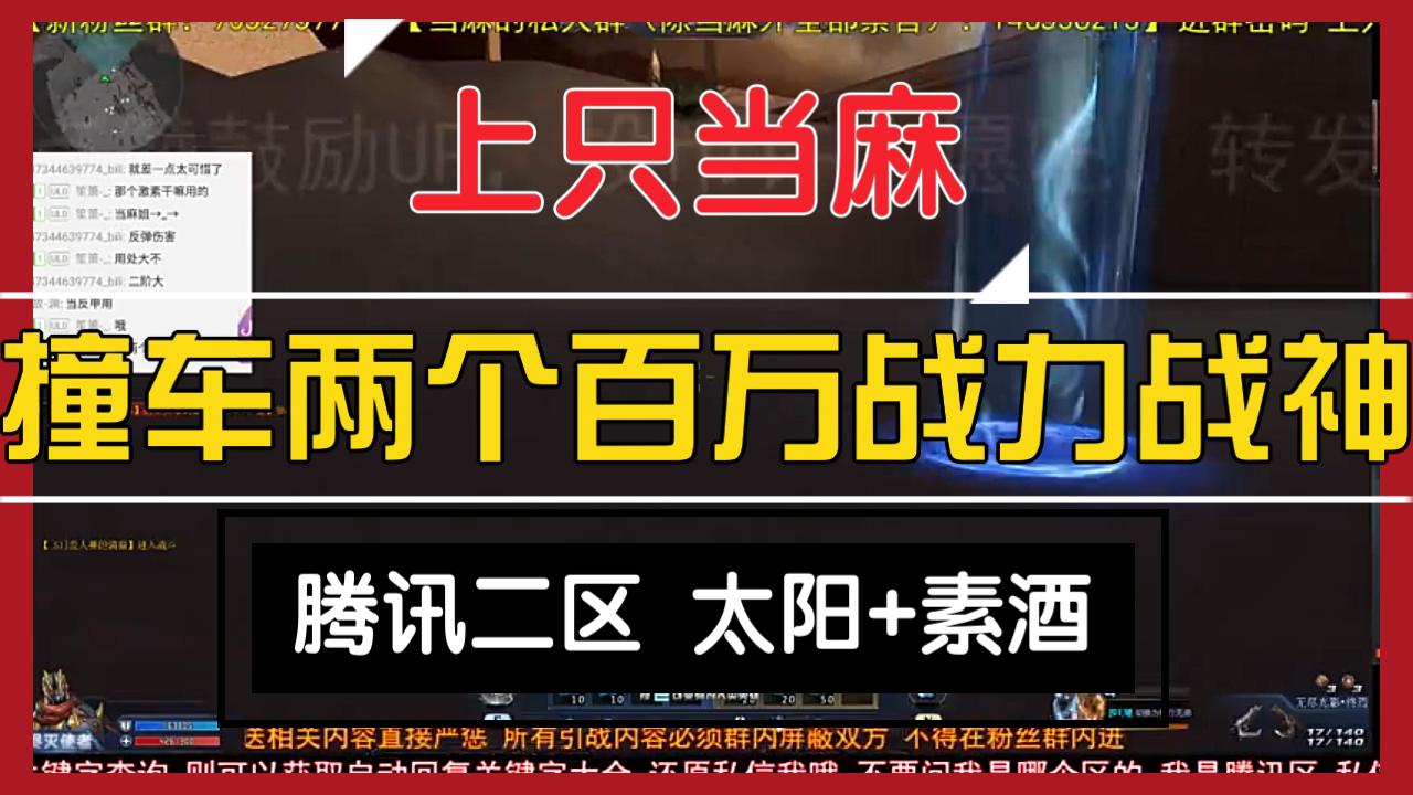 【生死狙击】撞车两个百万战力,腾讯二区太阳+素酒,守点打法完美...