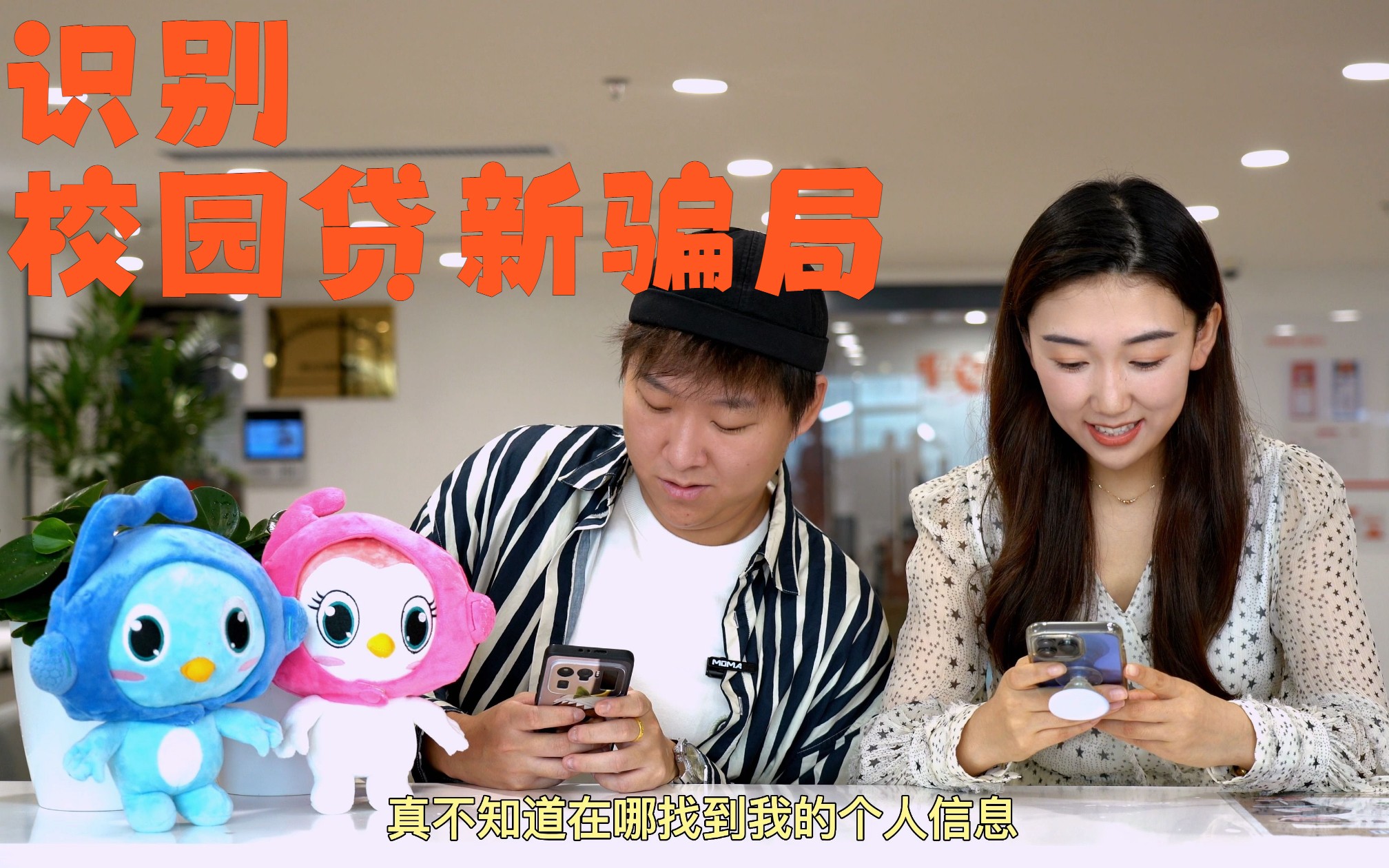 新春防诈季 平安小剧场:识别校园贷新骗局