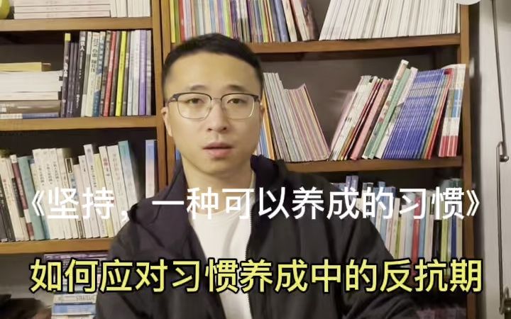 《坚持,一种可以养成的习惯》如何应对习惯养成的反抗期