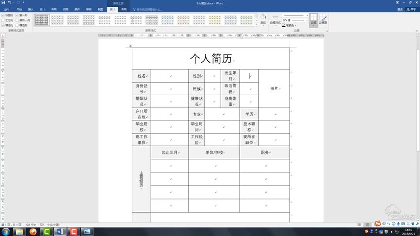 【案例练习】word文档中个人简历表格的实例操作,制作个人简历