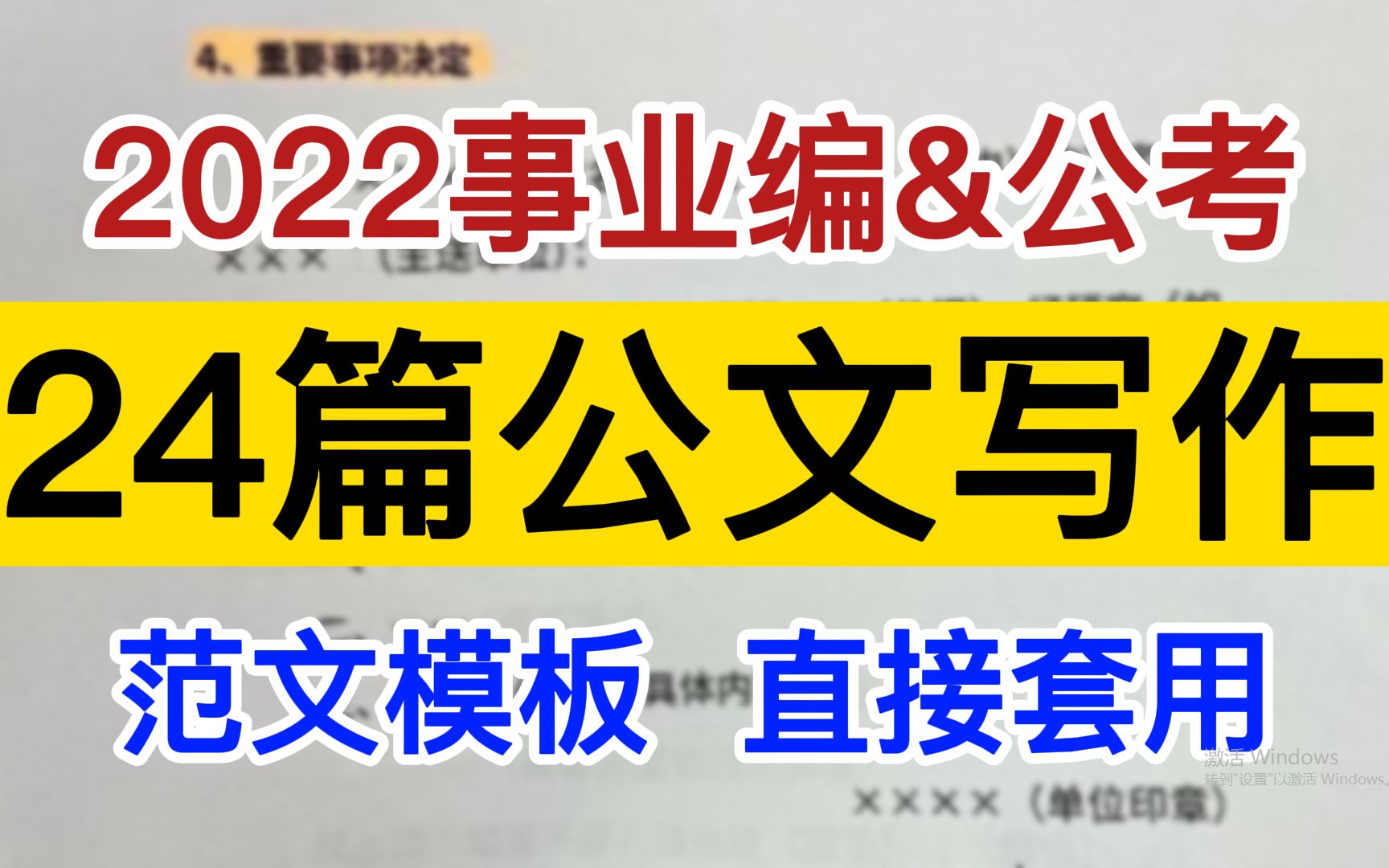 2022【事业编&公考】考前救急,24篇公文写作范文模板速看!送分题都...