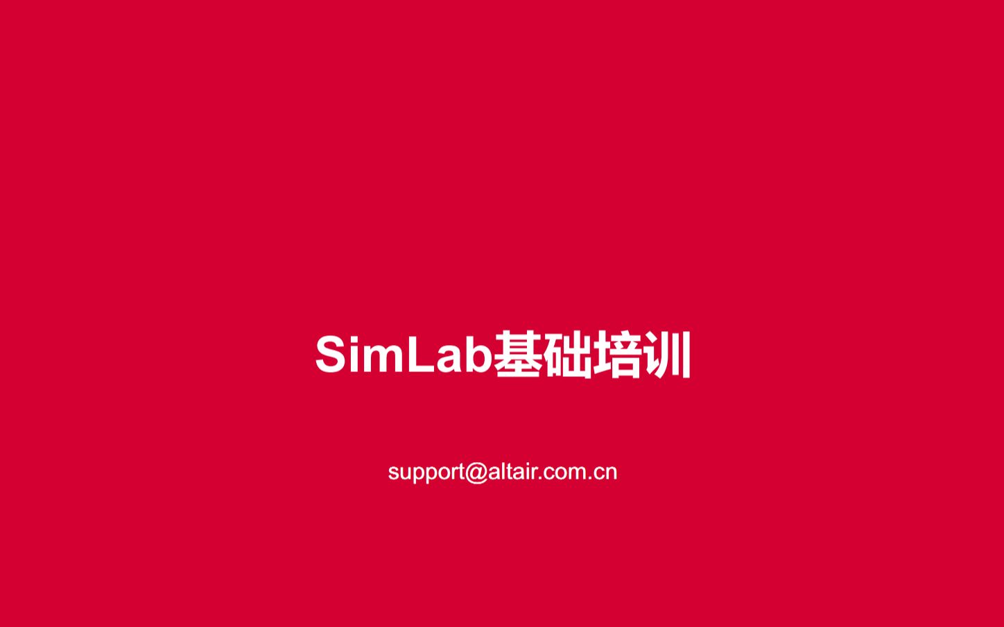 Altair Simlab基础培训