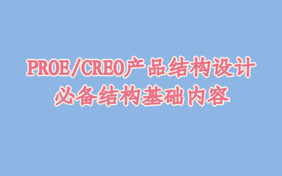 PROE/CREO 产品结构设计必备的基础结构知识