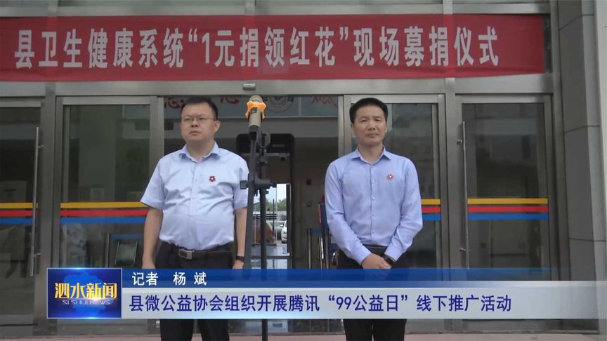 县微公益协会组织开展腾讯“99公益日”线下推广活动