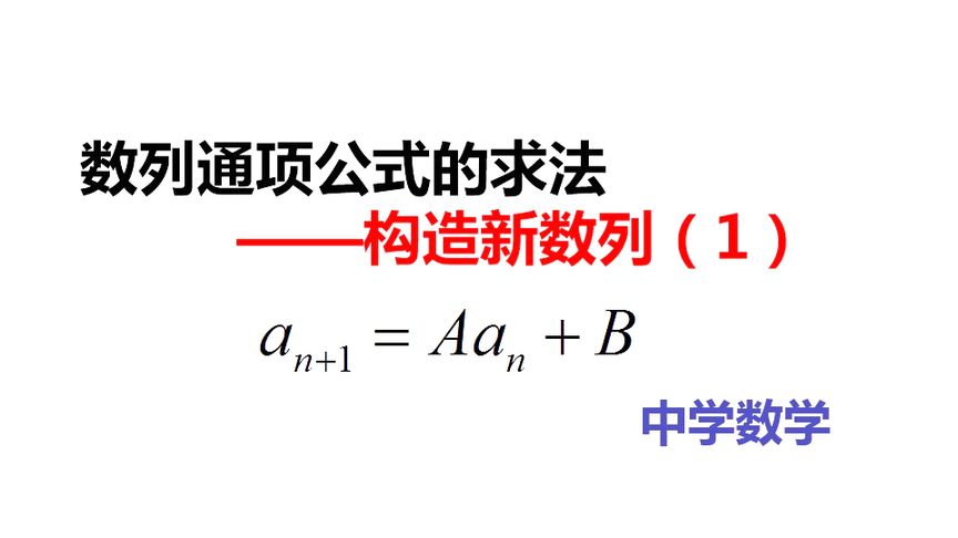 此类型基础题目需要构造新数列解题,一定要记清是如何构造的