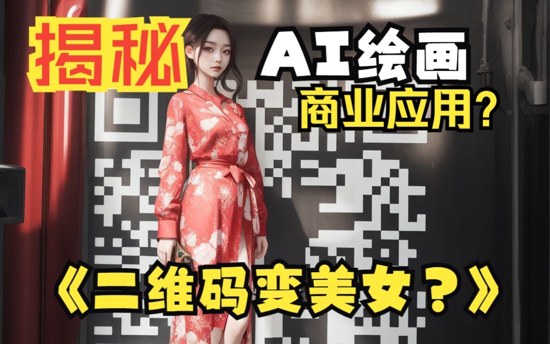 AI绘画二维码揭秘【妈妈级挣钱!手把手教你怎么变现】