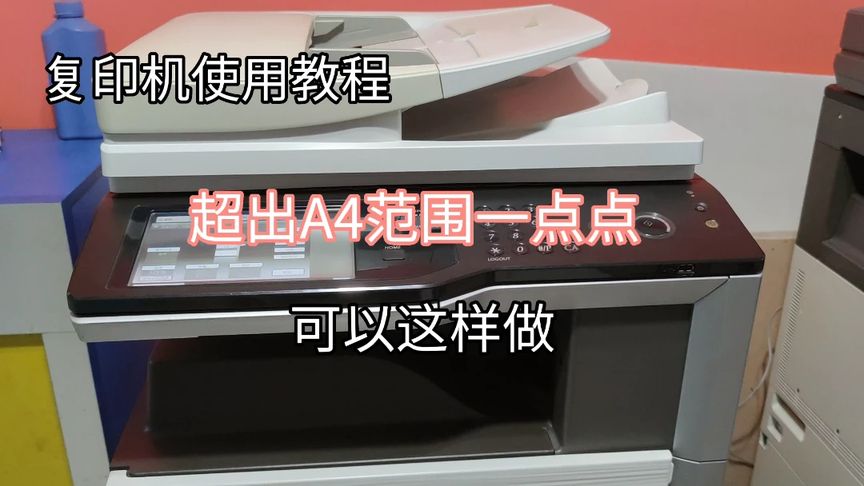 复印机使用教程,超出A4范围一点点,可以这样做