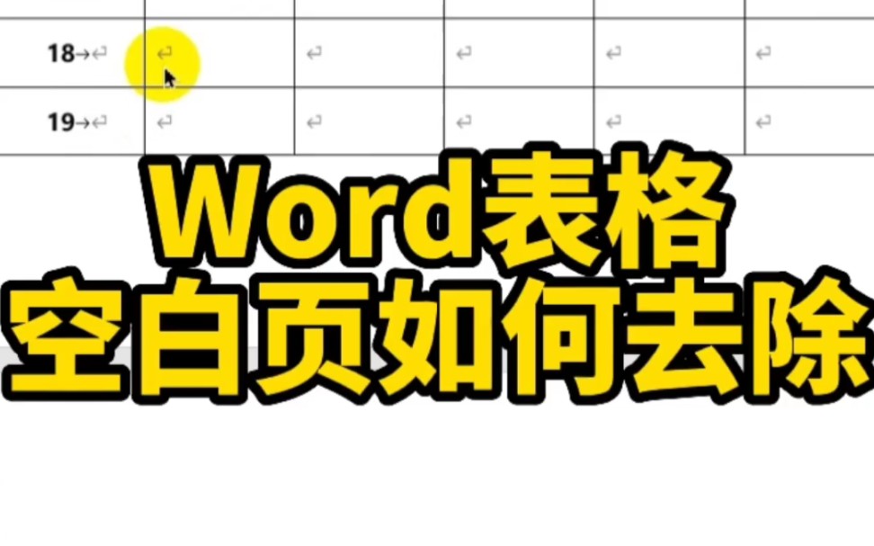 Word表格去除空白页