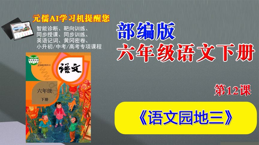 元儒学习机 部编版六年级语文下册视频教学课程12《语文园地三》