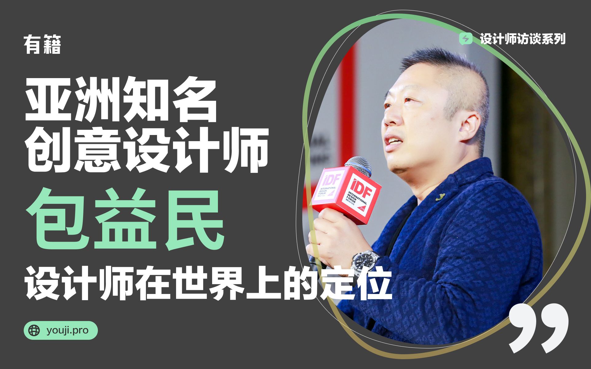 设计师访谈系列|台湾设计师包益民TED演讲:设计师在世界上的定位