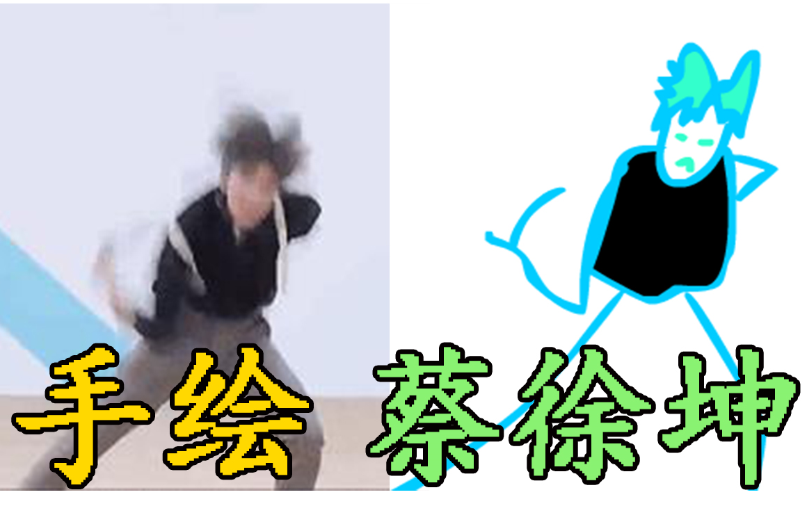 手绘动画化篮球巨星蔡徐坤,姿势太风骚,up顶不住了