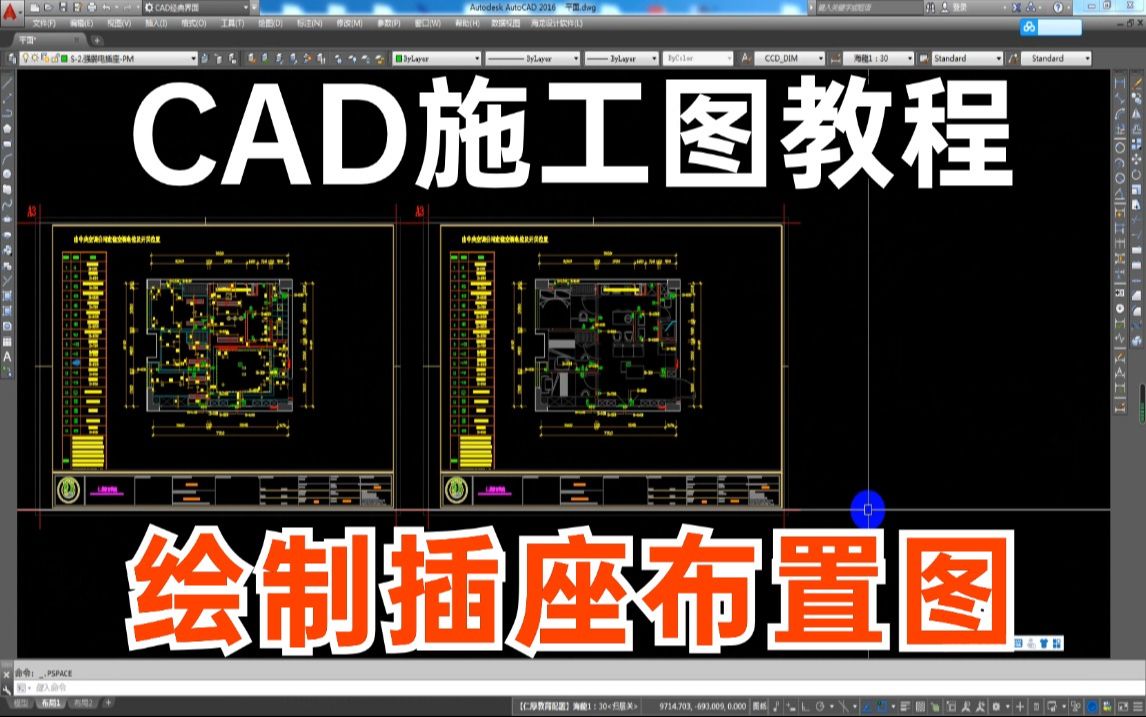 【施工图】在B站40分钟教你学会绘制插座布置施工图!(附带CAD图库...
