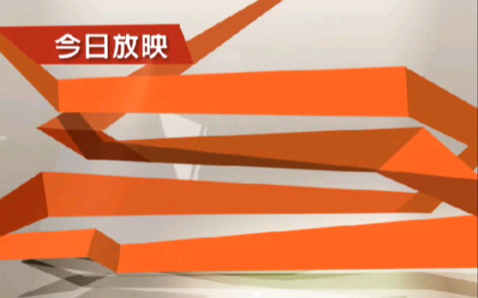 【放送文化】【电视包装素材】伟来电影台节目单(未启用)