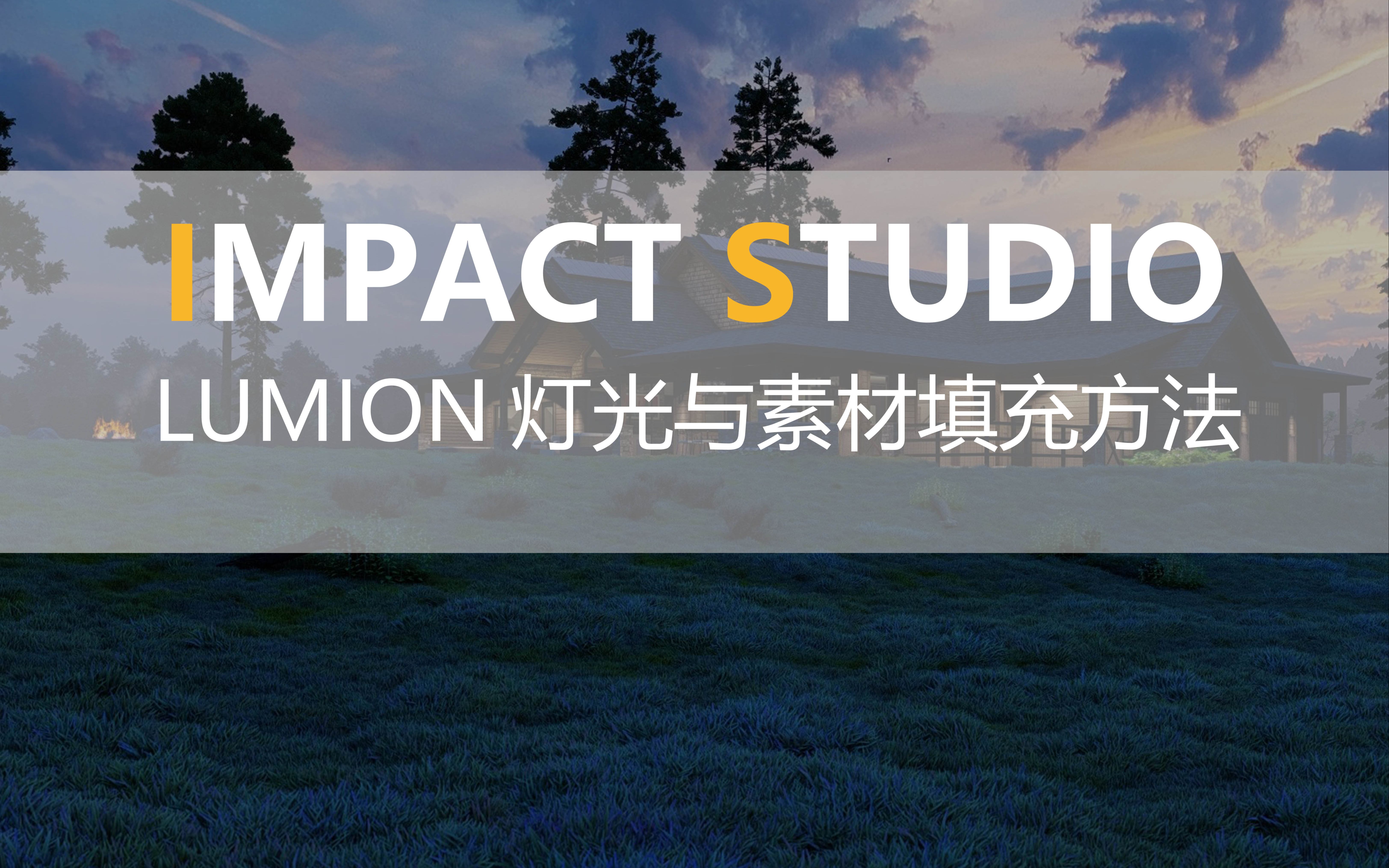 【实用】【技法】lumion素材填充要点说明