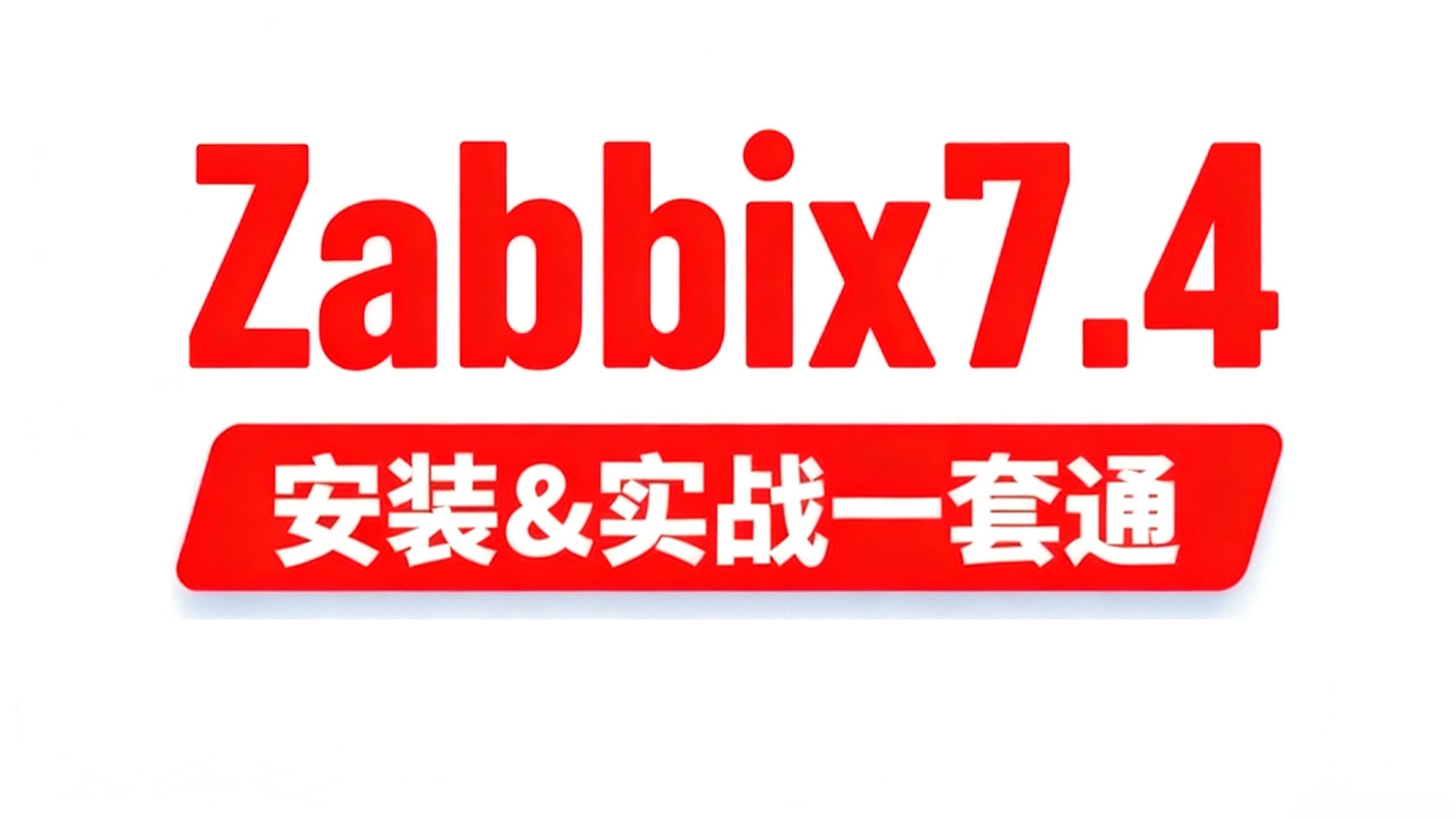 千锋教育新版Zabbix监控教程,云计算运维zabbix7.4从入门到精通,零...