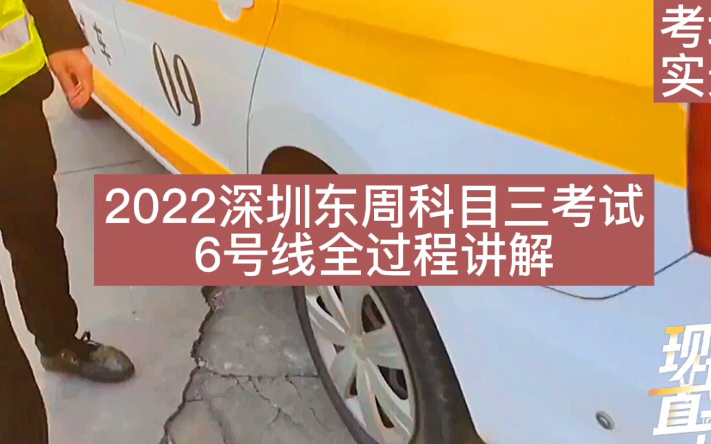 2022深圳东周科目三考试6号下午完整版教学视频 东周考场 6号线 深圳...