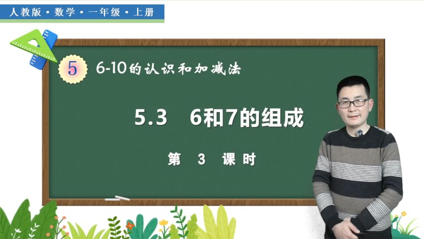一年级上册数学《5.3 6和7的组成》