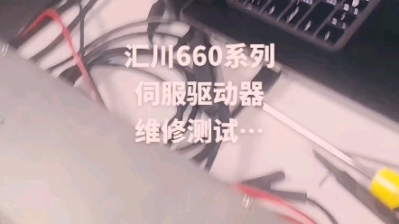 汇川伺服驱动器维修.INOVANCE伺服电机修理调零点.汇川变频器维修....